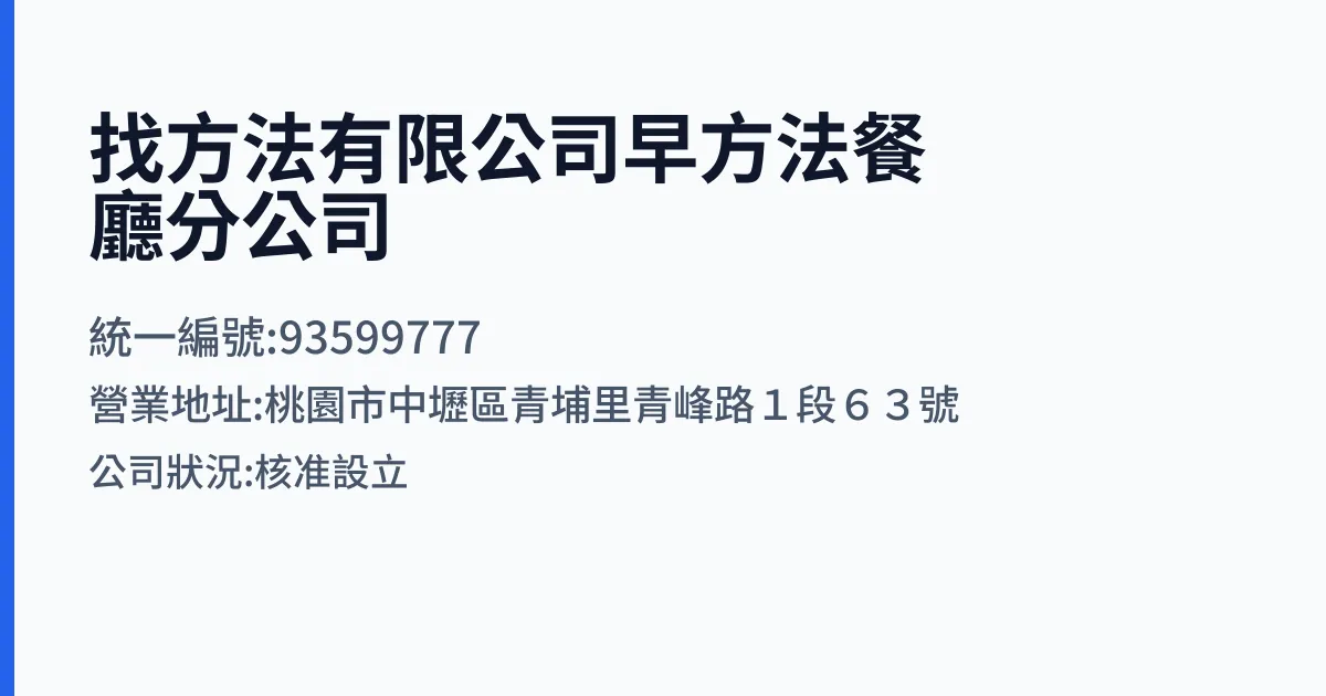 找方法有限公司早方法餐廳分公司 - 統編 93599777(桃園市) 公司登記資料與營業項目詳細圖表
