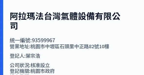 阿拉瑪法台灣氣體設備有限公司的照片-統編 93599967(桃園市) 公司登記資料與營業項目詳細圖表