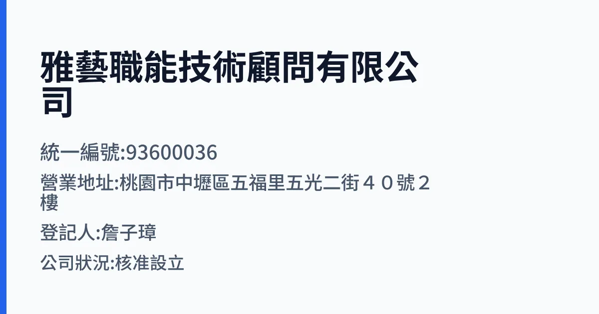 雅藝職能技術顧問有限公司 - 統編 93600036(桃園市) 公司登記資料與營業項目詳細圖表