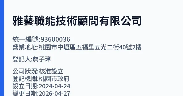 雅藝職能技術顧問有限公司的照片-統編 93600036(桃園市) 公司登記資料與營業項目詳細圖表