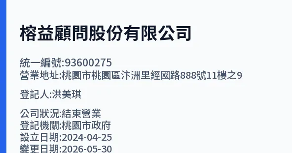 榕益顧問股份有限公司的照片-統編 93600275(桃園市) 公司登記資料與營業項目詳細圖表