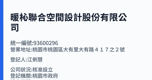暖杺聯合空間設計股份有限公司的照片-統編 93600296(桃園市) 公司登記資料與營業項目詳細圖表