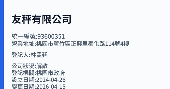 友秤有限公司的照片-統編 93600351(桃園市) 公司登記資料與營業項目詳細圖表