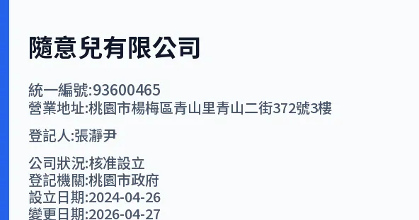 隨意兒有限公司的照片-統編 93600465(桃園市) 公司登記資料與營業項目詳細圖表