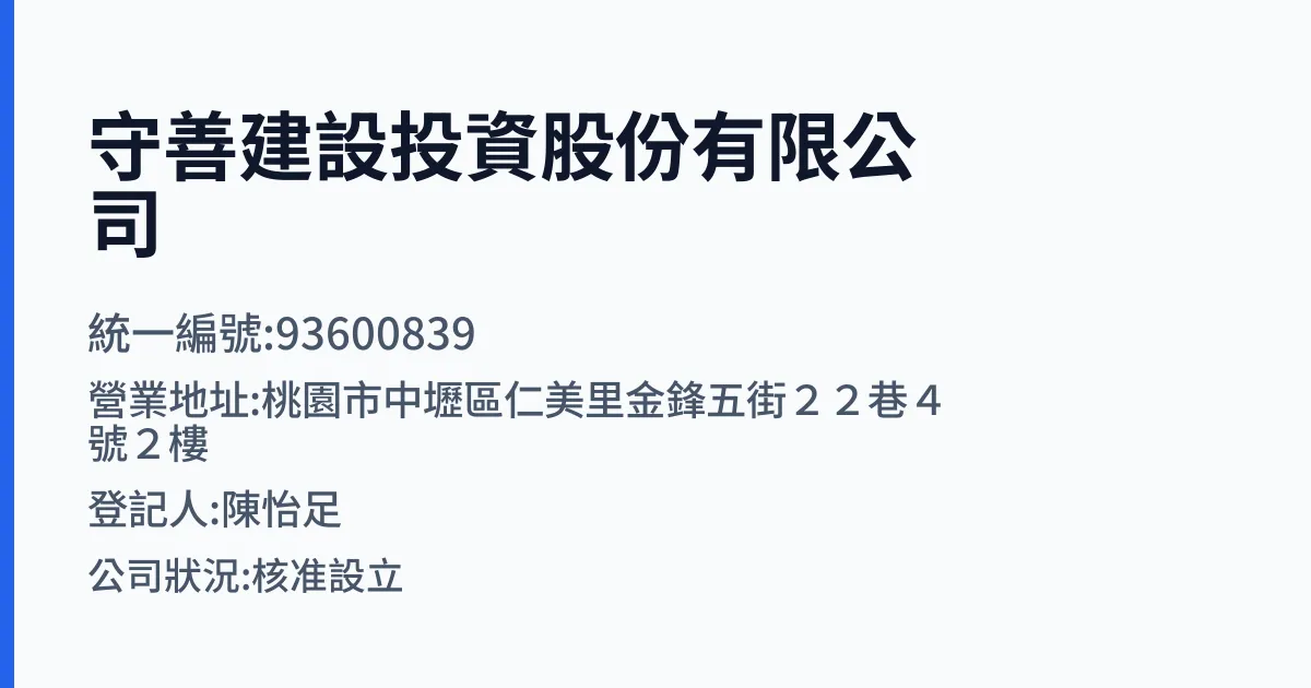 守善建設投資股份有限公司 - 統編 93600839(桃園市) 公司登記資料與營業項目詳細圖表