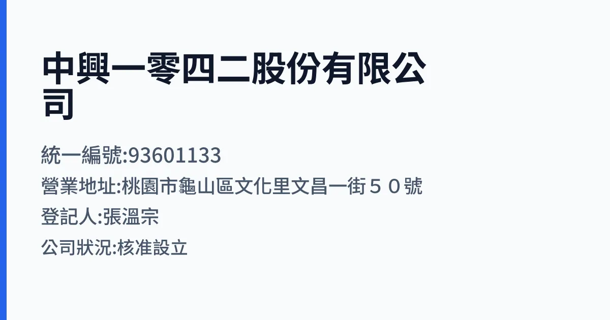 中興一零四二股份有限公司 - 統編 93601133(桃園市) 公司登記資料與營業項目詳細圖表
