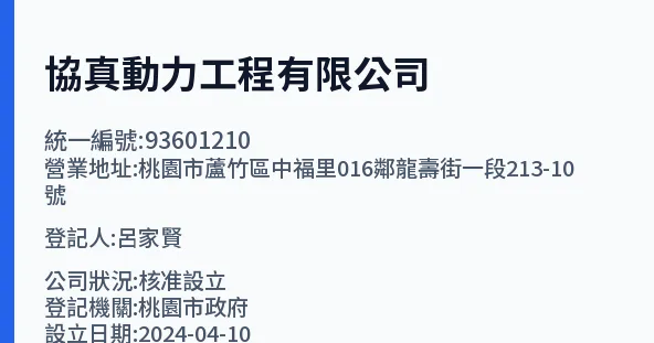 協真動力工程有限公司的照片-統編 93601210(桃園市) 公司登記資料與營業項目詳細圖表
