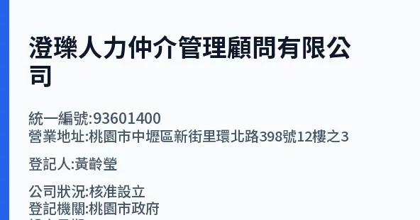澄瓅人力仲介管理顧問有限公司的照片-統編 93601400(桃園市) 公司登記資料與營業項目詳細圖表