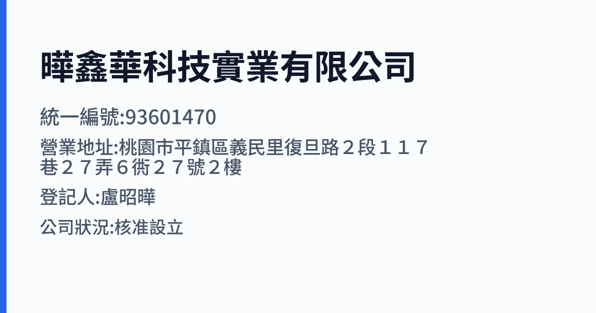 曄鑫華科技實業有限公司 - 統編 93601470（桃園市） 公司登記資料與營業項目詳細圖表