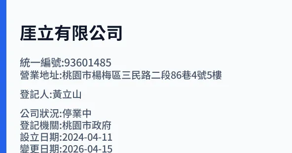 厓立有限公司的照片-統編 93601485(桃園市) 公司登記資料與營業項目詳細圖表