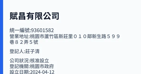 賦昌有限公司的照片-統編 93601582(桃園市) 公司登記資料與營業項目詳細圖表