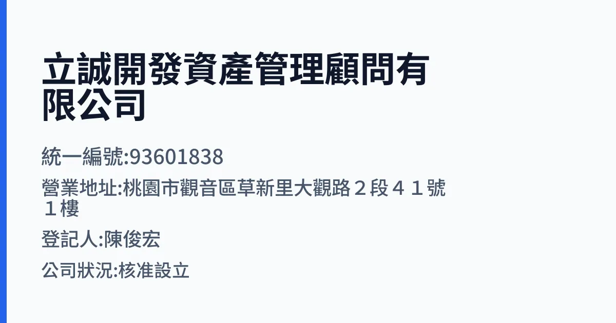 立誠開發資產管理顧問有限公司 - 統編 93601838(桃園市) 公司登記資料與營業項目詳細圖表