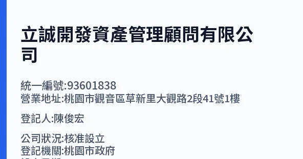 立誠開發資產管理顧問有限公司的照片-統編 93601838(桃園市) 公司登記資料與營業項目詳細圖表