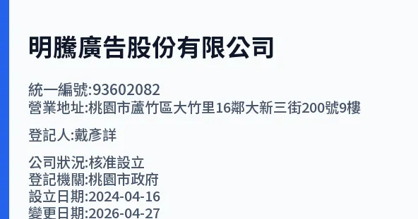 明騰廣告股份有限公司的照片-統編 93602082(桃園市) 公司登記資料與營業項目詳細圖表