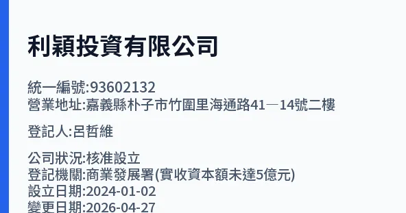 利穎投資有限公司的照片-統編 93602132(嘉義縣) 公司登記資料與營業項目詳細圖表