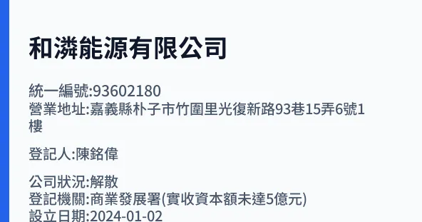 和潾能源有限公司的照片-統編 93602180(嘉義縣) 公司登記資料與營業項目詳細圖表