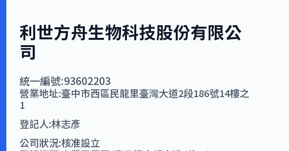利世方舟生物科技股份有限公司的照片-統編 93602203(臺中市) 公司登記資料與營業項目詳細圖表