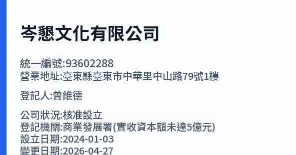岑懇文化有限公司的照片-統編 93602288(臺東縣) 公司登記資料與營業項目詳細圖表