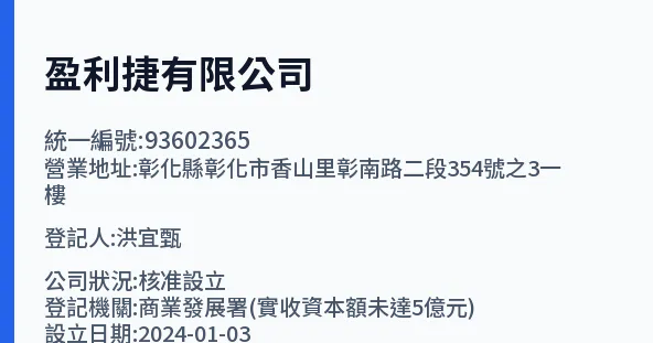 盈利捷有限公司的照片-統編 93602365(彰化縣) 公司登記資料與營業項目詳細圖表