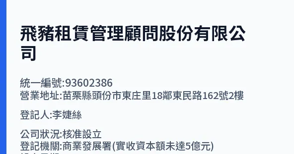 飛豬租賃管理顧問股份有限公司的照片-統編 93602386(苗栗縣) 公司登記資料與營業項目詳細圖表