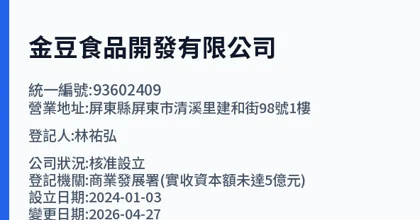 金豆食品開發有限公司的照片-統編 93602409(屏東縣) 公司登記資料與營業項目詳細圖表