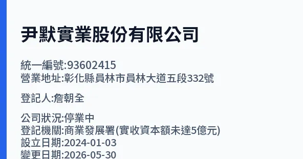尹默實業股份有限公司的照片-統編 93602415(彰化縣) 公司登記資料與營業項目詳細圖表