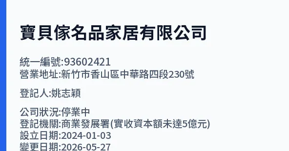 寶貝傢名品家居有限公司的照片-統編 93602421(新竹市) 公司登記資料與營業項目詳細圖表