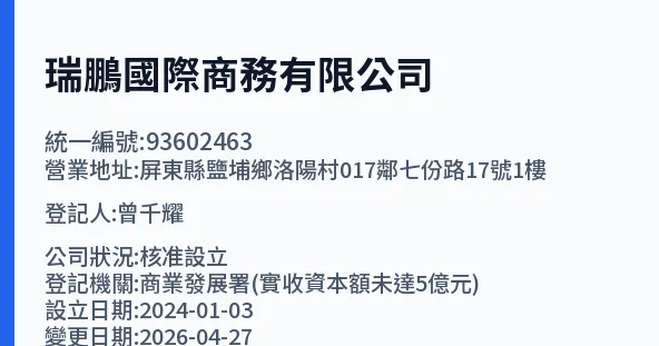 瑞鵬國際商務有限公司的照片-統編 93602463(屏東縣) 公司登記資料與營業項目詳細圖表