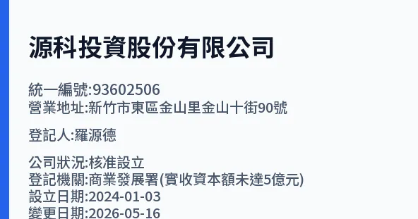 源科投資股份有限公司的照片-統編 93602506(新竹市) 公司登記資料與營業項目詳細圖表