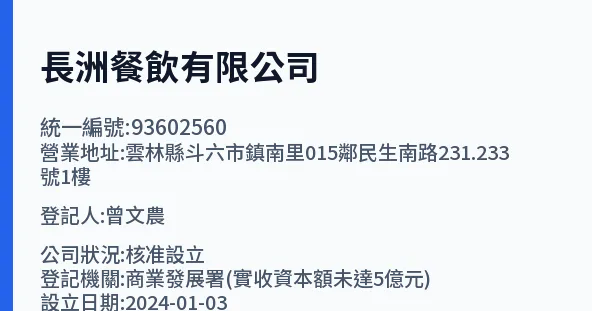 長洲餐飲有限公司的照片-統編 93602560(雲林縣) 公司登記資料與營業項目詳細圖表