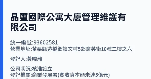 晶璽國際公寓大廈管理維護有限公司的照片-統編 93602581(苗栗縣) 公司登記資料與營業項目詳細圖表