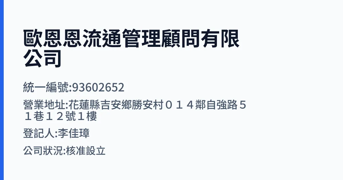 歐恩恩流通管理顧問有限公司 - 統編 93602652(花蓮縣) 公司登記資料與營業項目詳細圖表