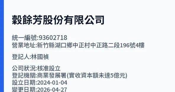 穀餘芳股份有限公司的照片-統編 93602718(新竹縣) 公司登記資料與營業項目詳細圖表