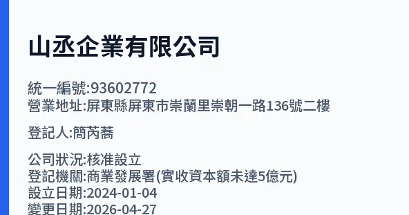 山丞企業有限公司的照片-統編 93602772(屏東縣) 公司登記資料與營業項目詳細圖表