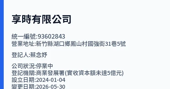 享時有限公司的照片-統編 93602843(新竹縣) 公司登記資料與營業項目詳細圖表