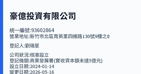 豪億投資有限公司的照片-統編 93602864(新竹市) 公司登記資料與營業項目詳細圖表