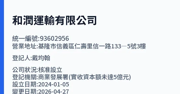 和潤運輸有限公司的照片-統編 93602956(基隆市) 公司登記資料與營業項目詳細圖表