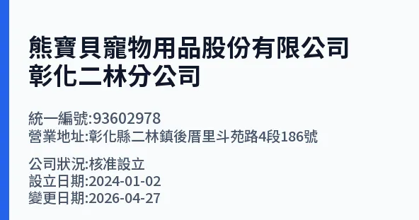 熊寶貝寵物用品股份有限公司彰化二林分公司的照片-統編 93602978(彰化縣) 公司登記資料與營業項目詳細圖表