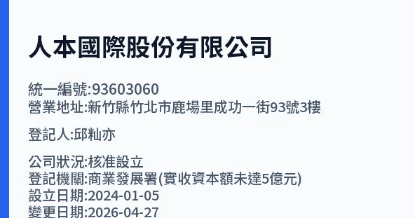 人本國際股份有限公司的照片-統編 93603060(新竹縣) 公司登記資料與營業項目詳細圖表