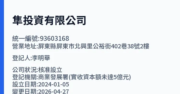 隼投資有限公司的照片-統編 93603168(屏東縣) 公司登記資料與營業項目詳細圖表
