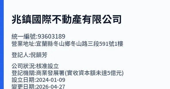 兆鎮國際不動產有限公司的照片-統編 93603189(宜蘭縣) 公司登記資料與營業項目詳細圖表
