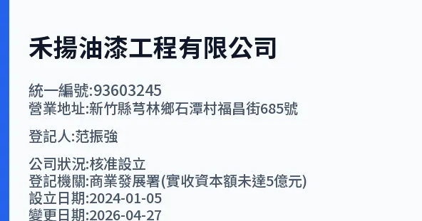 禾揚油漆工程有限公司的照片-統編 93603245(新竹縣) 公司登記資料與營業項目詳細圖表
