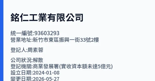 銘仁工業有限公司的照片-統編 93603293(新竹市) 公司登記資料與營業項目詳細圖表