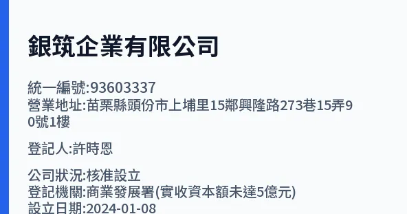 銀筑企業有限公司的照片-統編 93603337(苗栗縣) 公司登記資料與營業項目詳細圖表