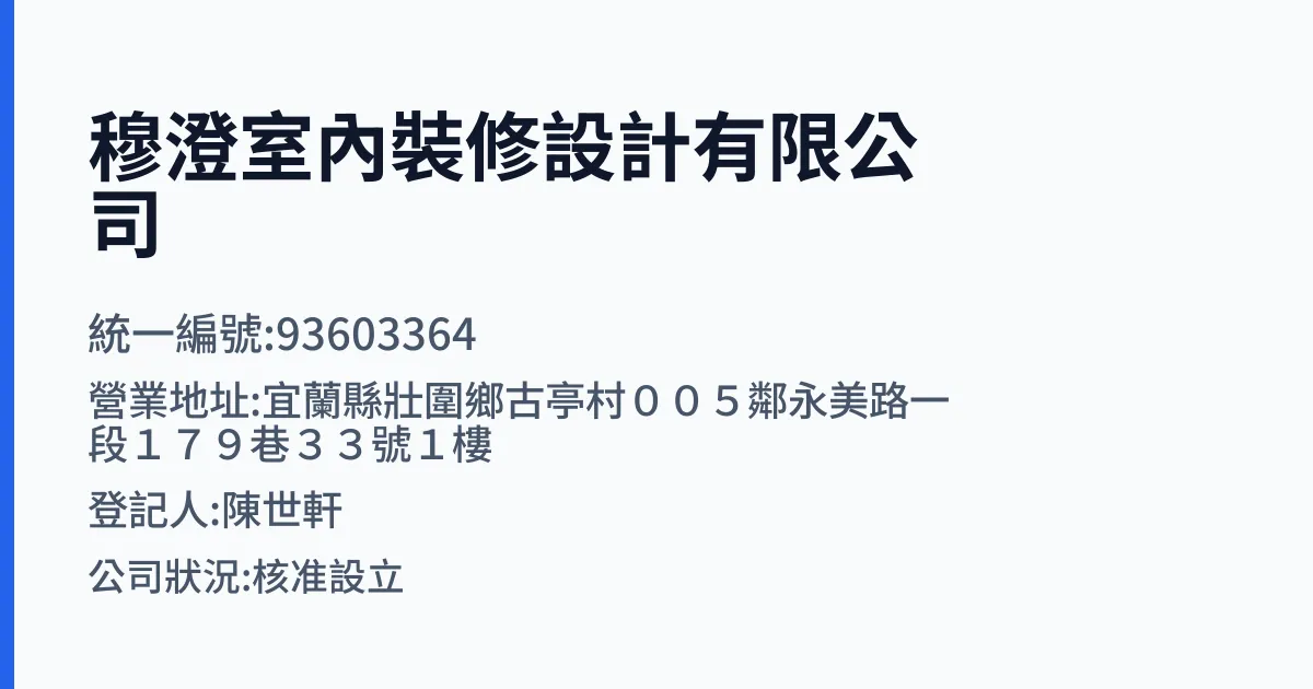 穆澄室內裝修設計有限公司 - 統編 93603364(宜蘭縣) 公司登記資料與營業項目詳細圖表