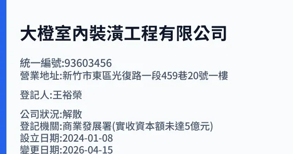 大橙室內裝潢工程有限公司的照片-統編 93603456(新竹市) 公司登記資料與營業項目詳細圖表