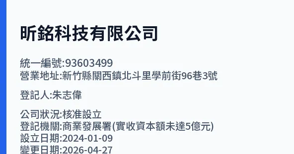 昕銘科技有限公司的照片-統編 93603499(新竹縣) 公司登記資料與營業項目詳細圖表