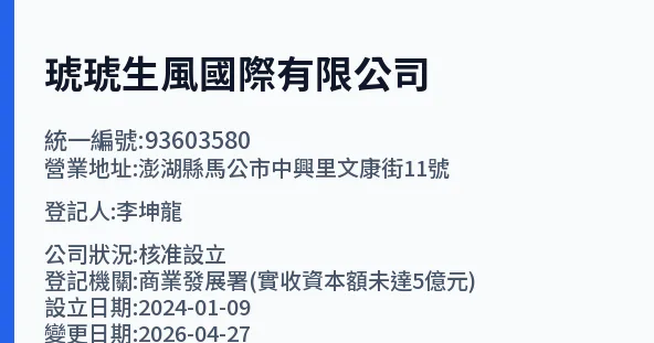 琥琥生風國際有限公司的照片-統編 93603580(澎湖縣) 公司登記資料與營業項目詳細圖表
