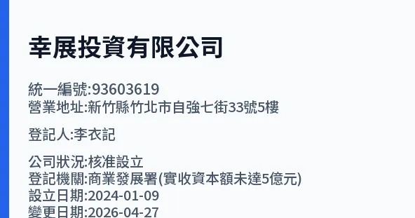 幸展投資有限公司的照片-統編 93603619(新竹縣) 公司登記資料與營業項目詳細圖表
