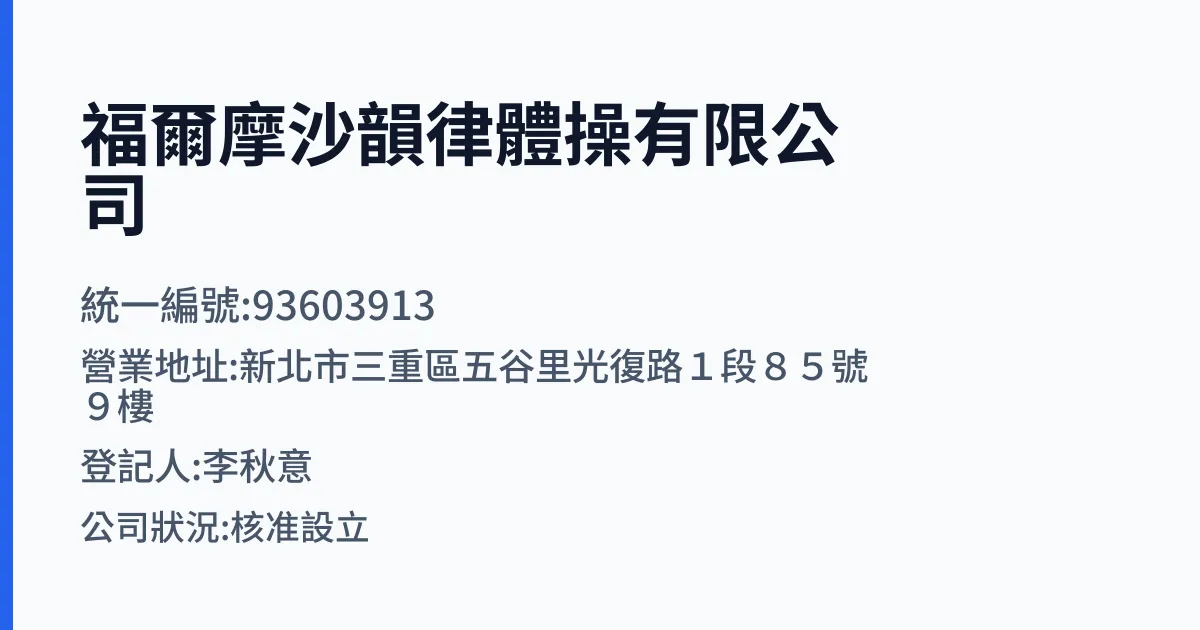 福爾摩沙韻律體操有限公司 - 統編 93603913(新北市) 公司登記資料與營業項目詳細圖表